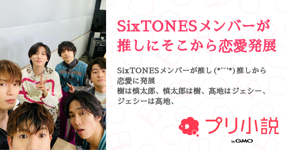 SixTONESメンバーが推しにそこから恋愛発展 - 全34話 【連載中】（miyuさんの夢小説） | 無料スマホ夢小説ならプリ小説 byGMO